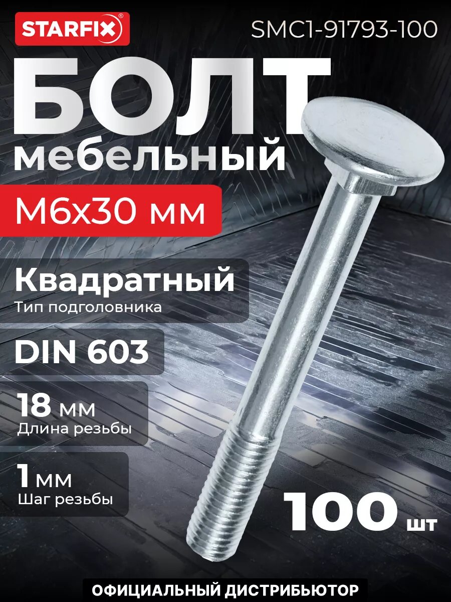 Болт мебельный М6х30 мм с квадратом DIN 603 STARFIX 100 штук (SMC1-91793-100)