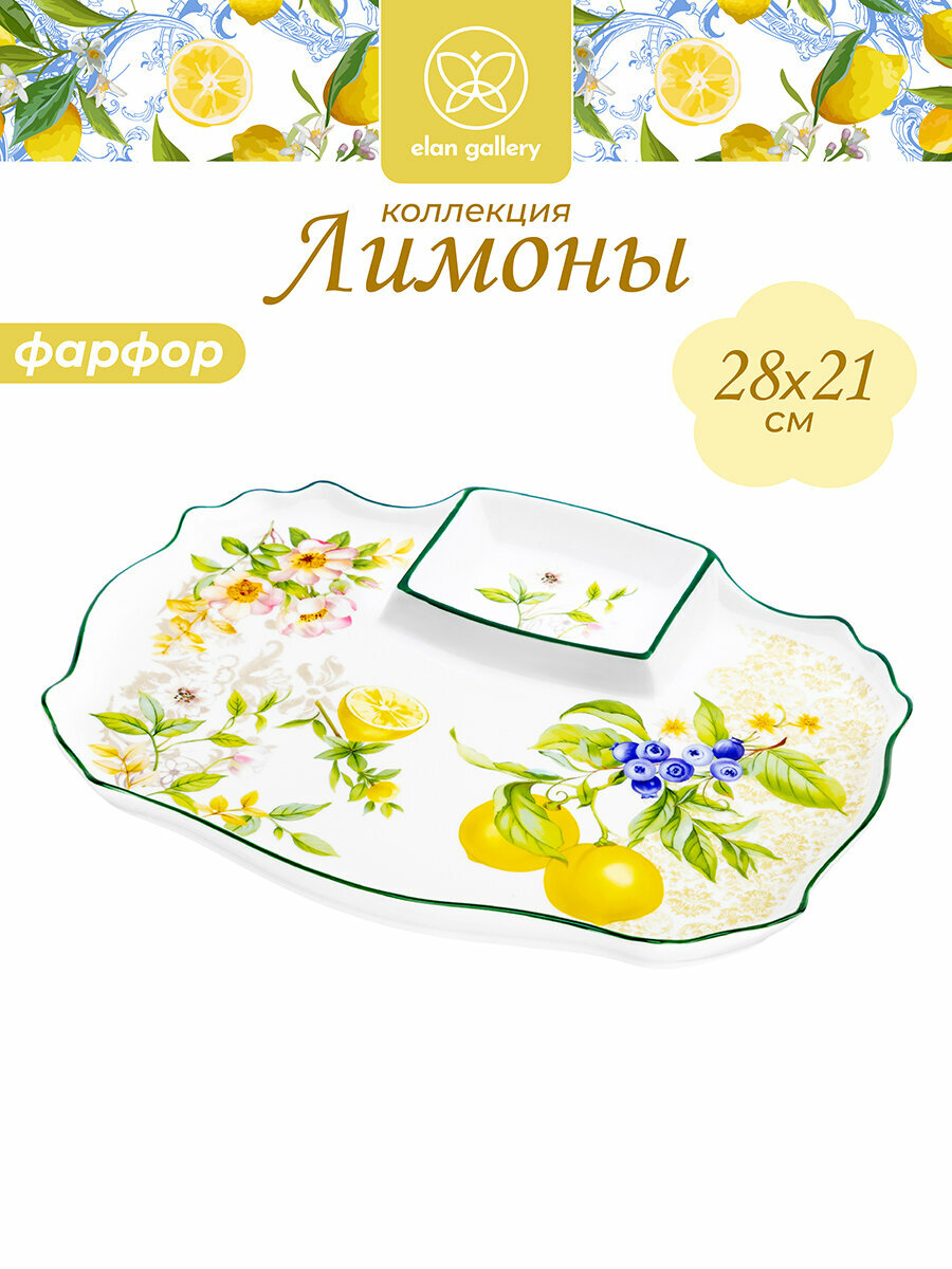Блюдо для шашлыка сервировочное Elan Gallery Лимоны 28*21*2,3 см с соусницей