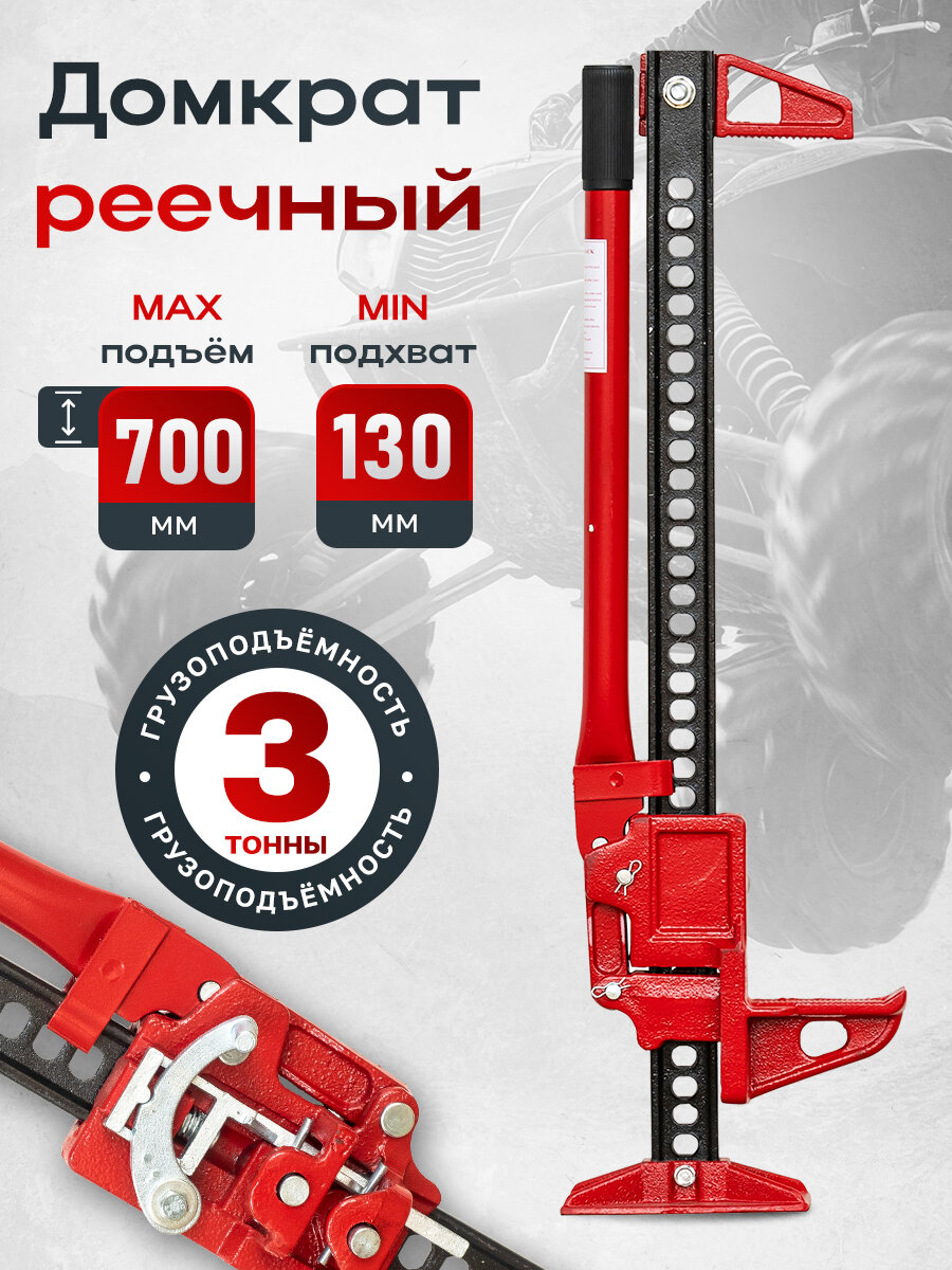 Домкрат реечный Farm Jack для ATV, высота подъема 84 см 3 т, арт. HS-M002