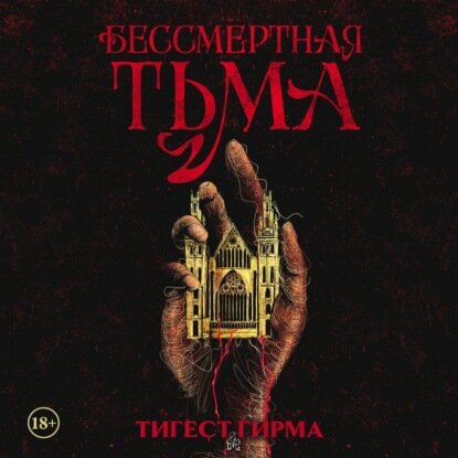 Бессмертная тьма [Аудиокнига]