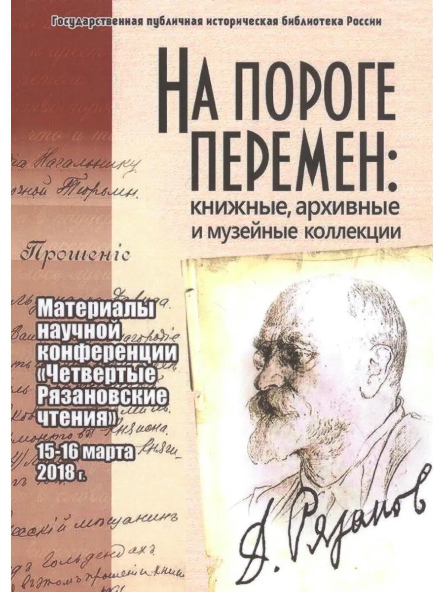На пороге перемен: книжные, архивные и музейные коллекции: м