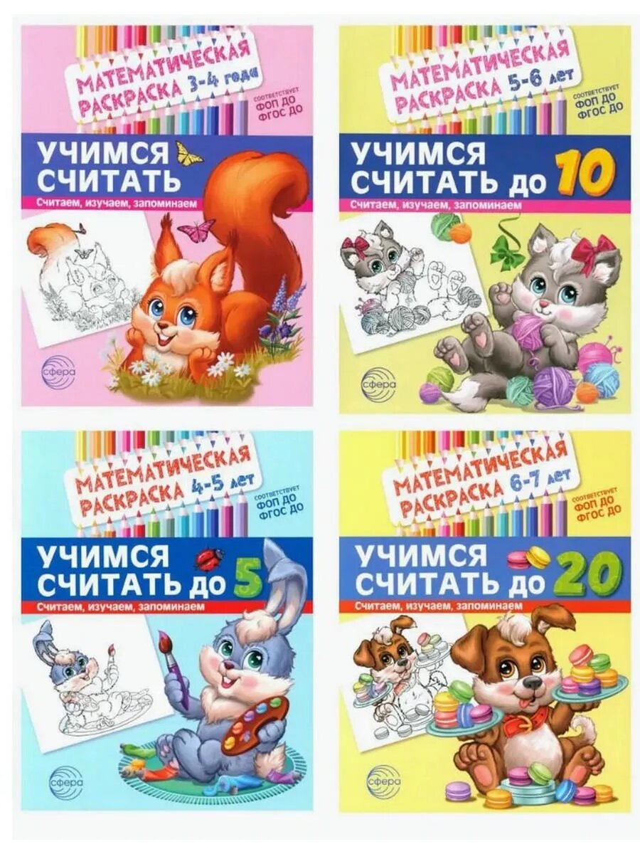 Комплект. Математические раскраски. Учимся считать (комплект