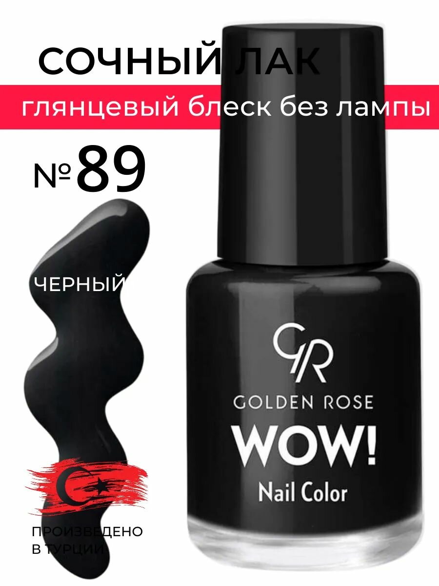Лак для ногтей Golden Rose Wow! цвет 89 Стойкий цвет