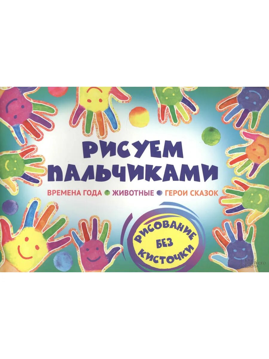 Рисуем пальчиками