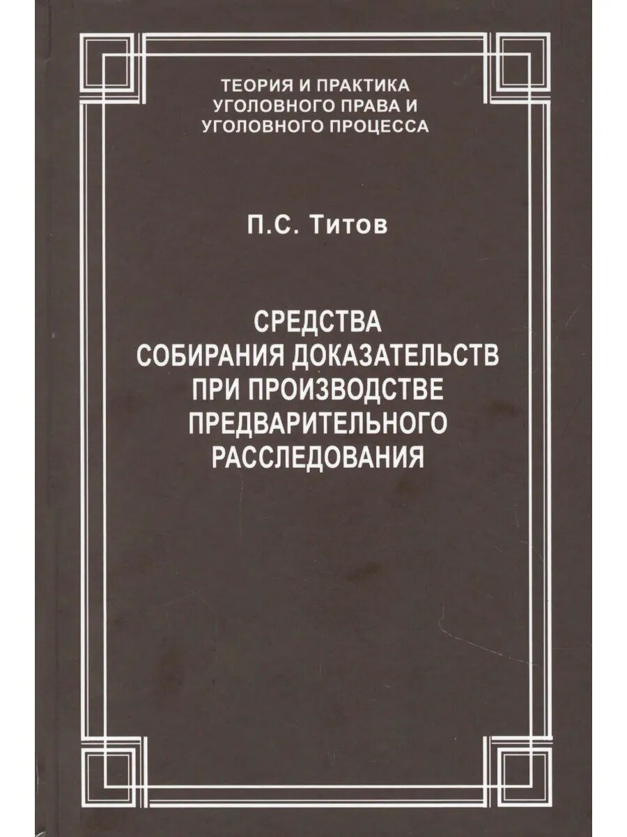 Средства собирания доказательств при производстве предварите