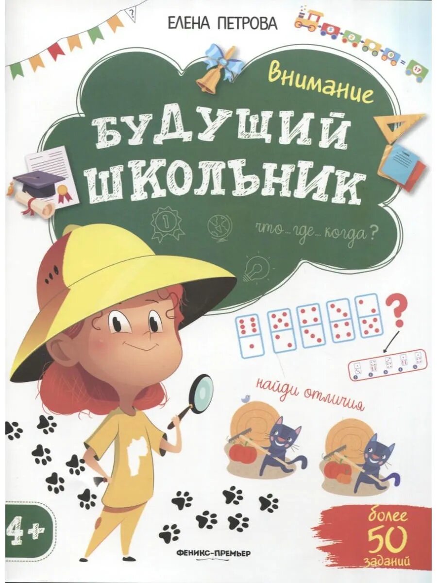 Будущий школьник. Внимание 4+. Более 50 заданий