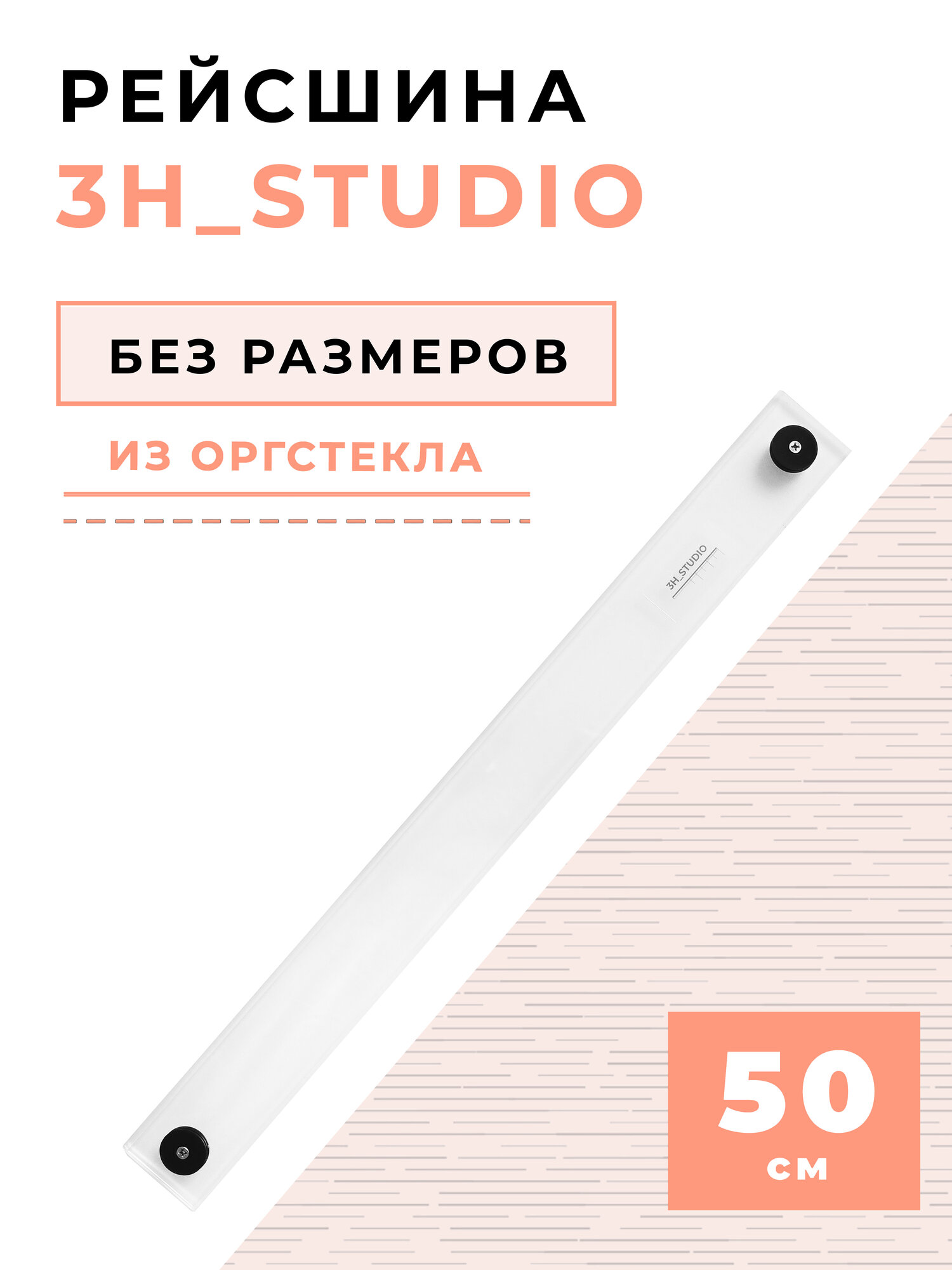 Рейсшина 3H studio 50см без размеров