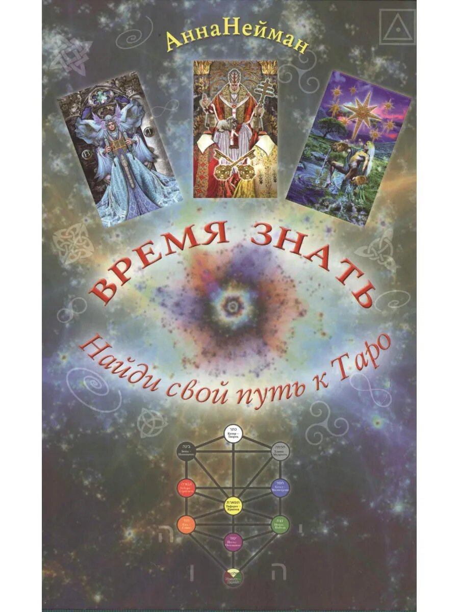 Таро Аввалон, Время знать. Найди свой путь в таро
