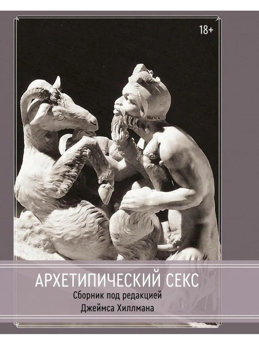 Архетипический секс