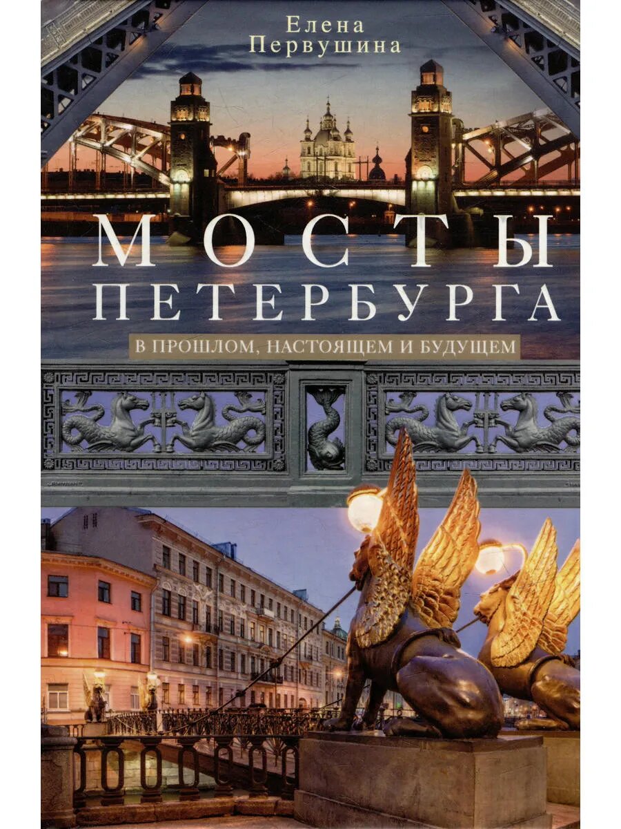 Мосты Петербурга. В прошлом, настоящем и будущем