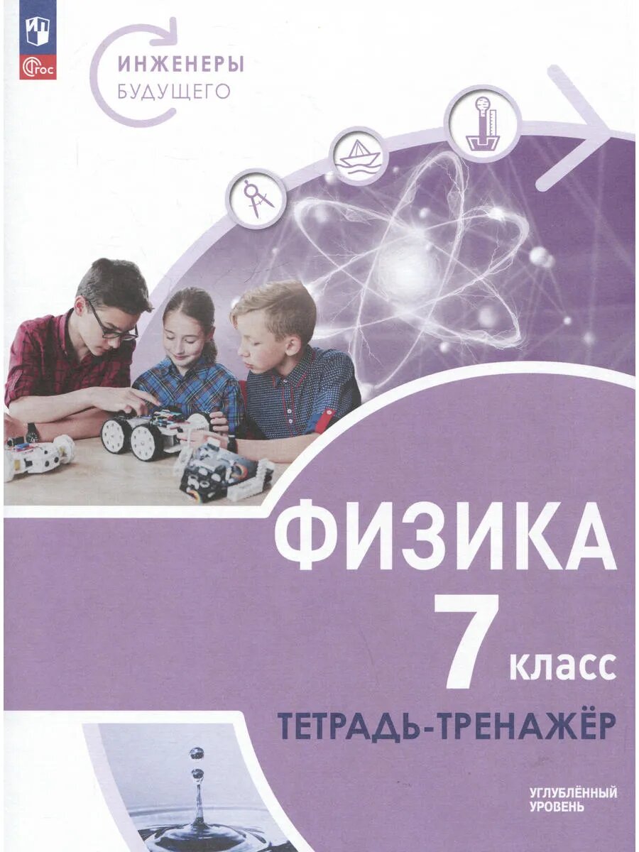 Физика. Инженеры будущего. 7 класс. Углубленный уровень. Тет