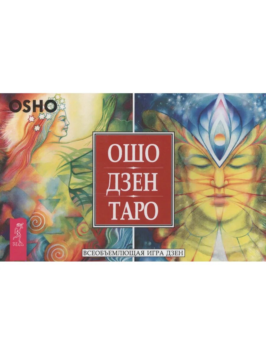 Ошо Дзен Таро. Всеобъемлющая игра Дзен (брошюра + 79 карт в