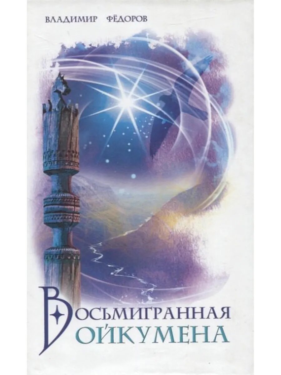 Восьмигранная ойкумена