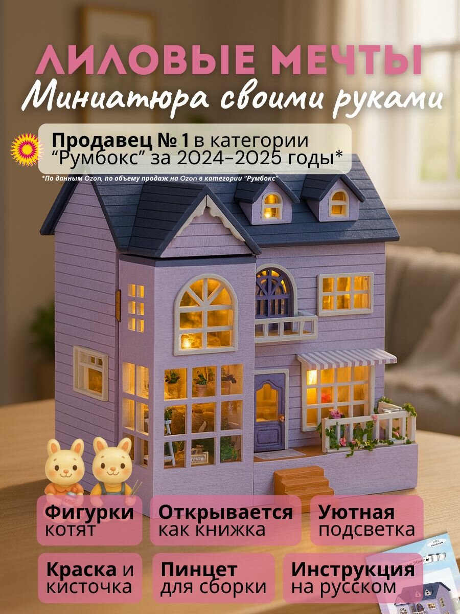 Румбокс открывающийся с русской инструкцией, котиками, подсветкой, краской и кисточками "Лиловые Мечты" (подарочный интерьерный конструктор домик Yarvita миниатюра DIY House)