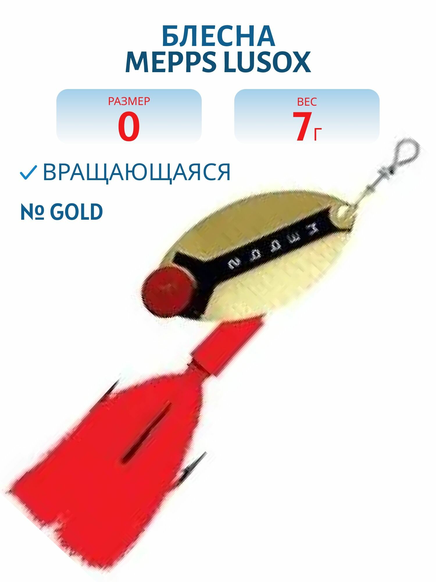 Блесна вращающаяся Mepps LUSOX, 0, Gold