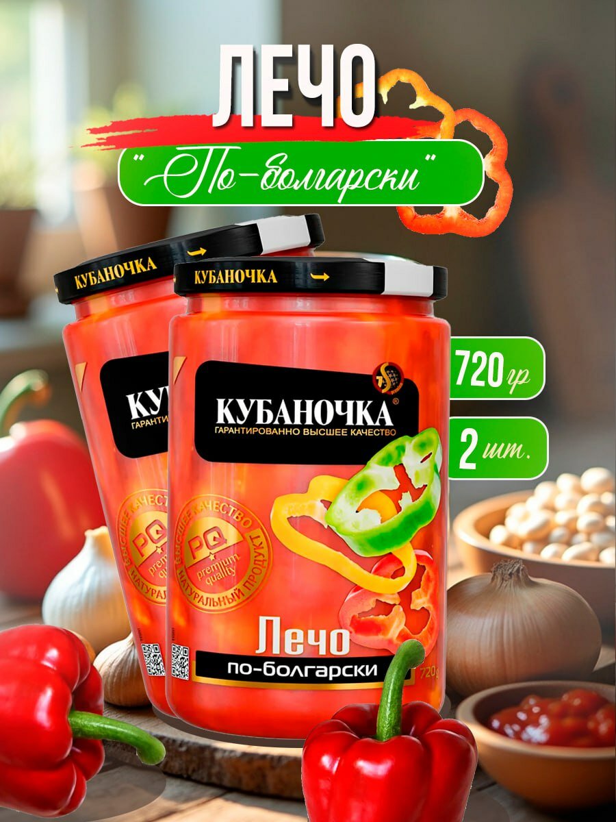 Кубаночка Лечо по-болгарски, 2 банки по 720 грамм