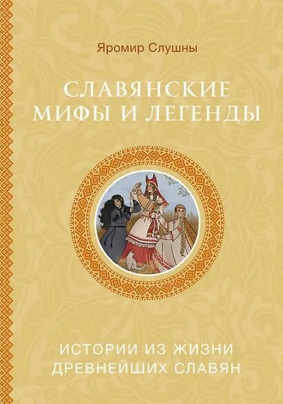 Яромир Слушны: Славянские мифы и легенды
