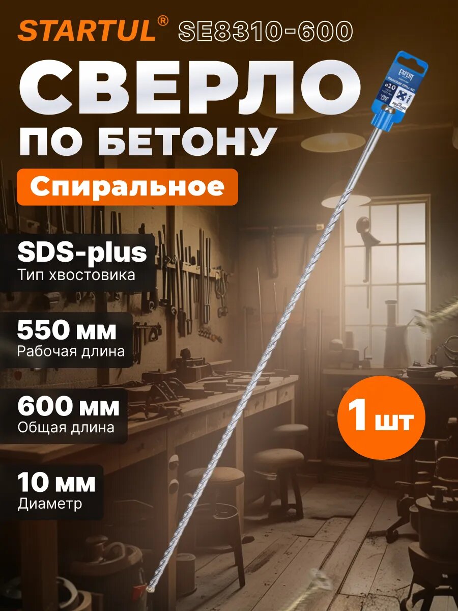 Бур для перфоратора, сверло по бетону для перфоратора SDS-plus 10х550х600 мм STARTUL Expert (SE8310-600)