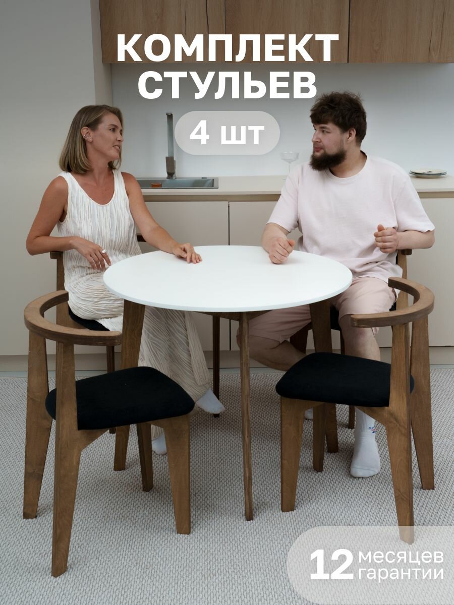 Набор стульев для кухни и гостиной со спинкой мягкие, деревянные кресла / 4 штуки