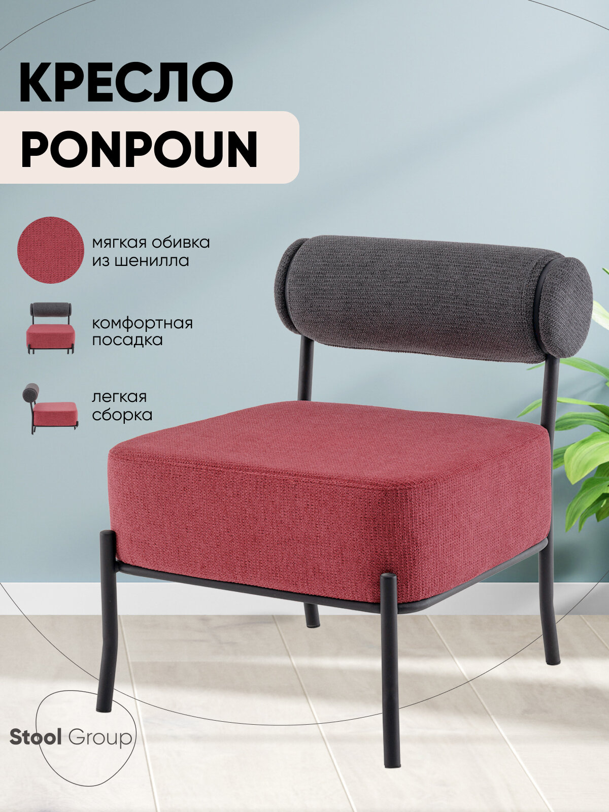 Кресло Ponpoun, обивка из шенилла, без подлокотников, тёмно-серый, бордо