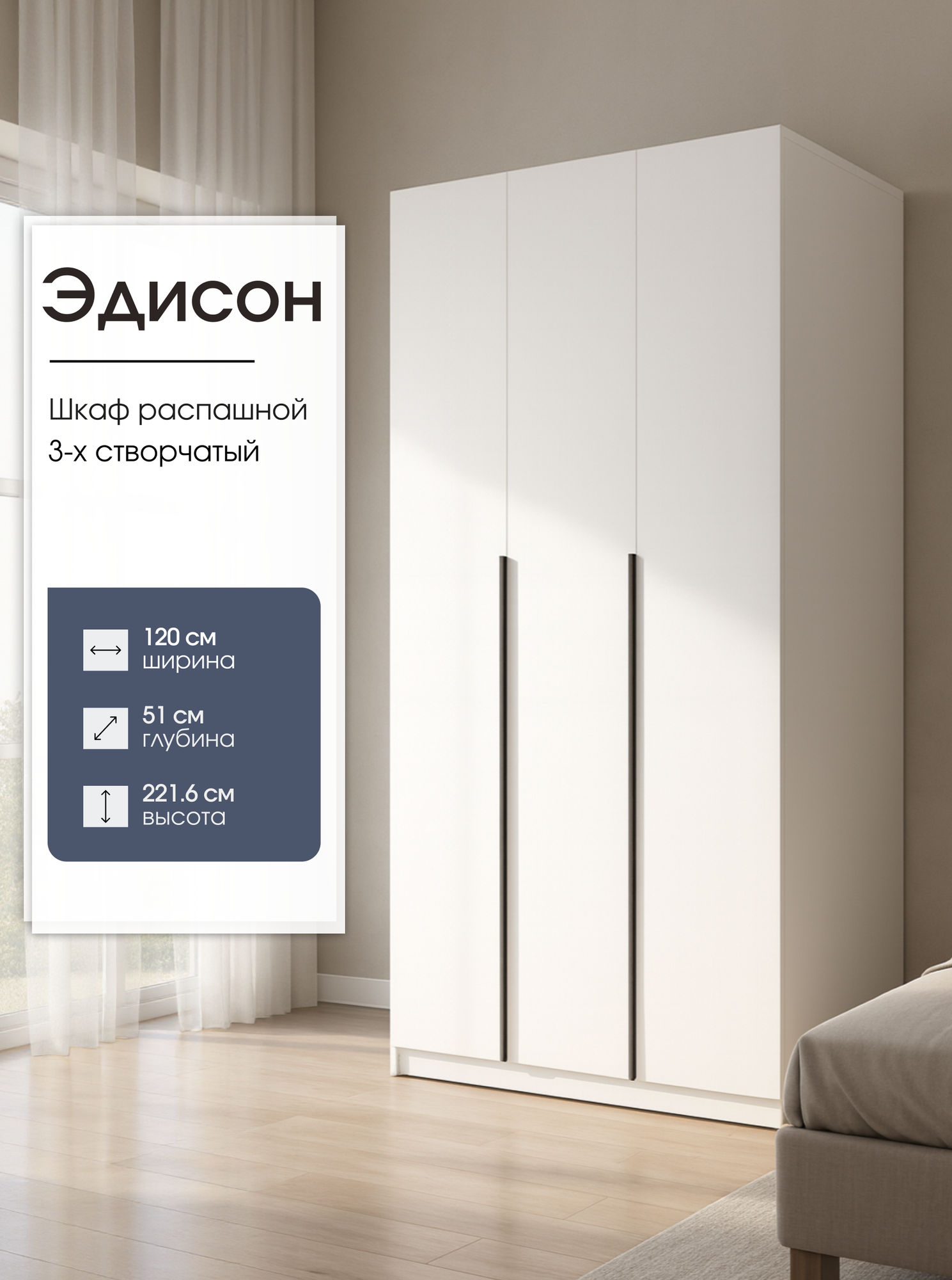 Шкаф распашной 3-х створчатый с полками Эдисон, 120х51х221.6 см, белый, Пора Спать