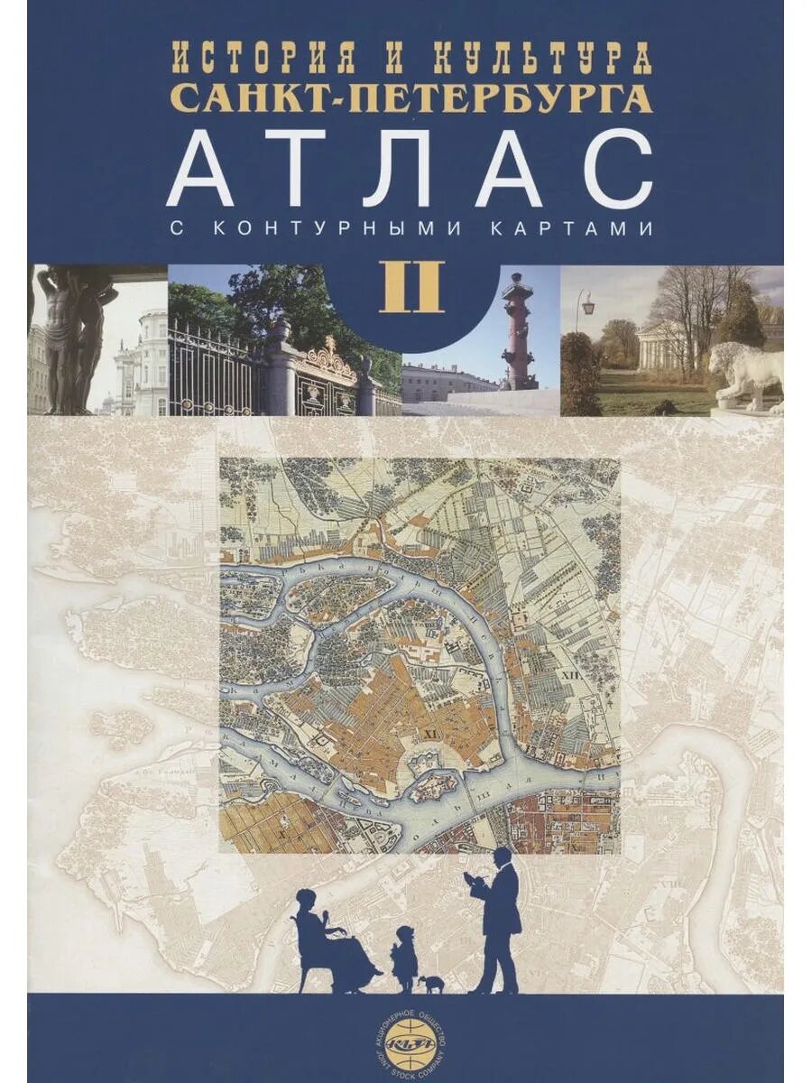 История и культура Санкт-Петербурга. Атлас с комплектом конт
