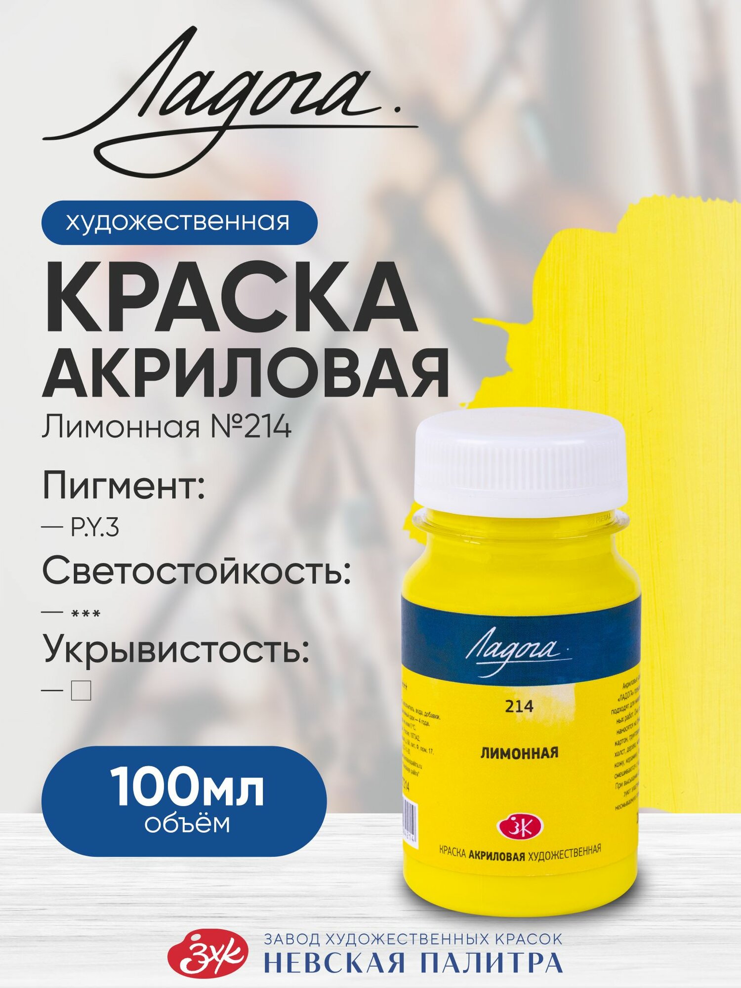 Ладога Акриловая краска для рисования 100 мл №214 Лимонная
