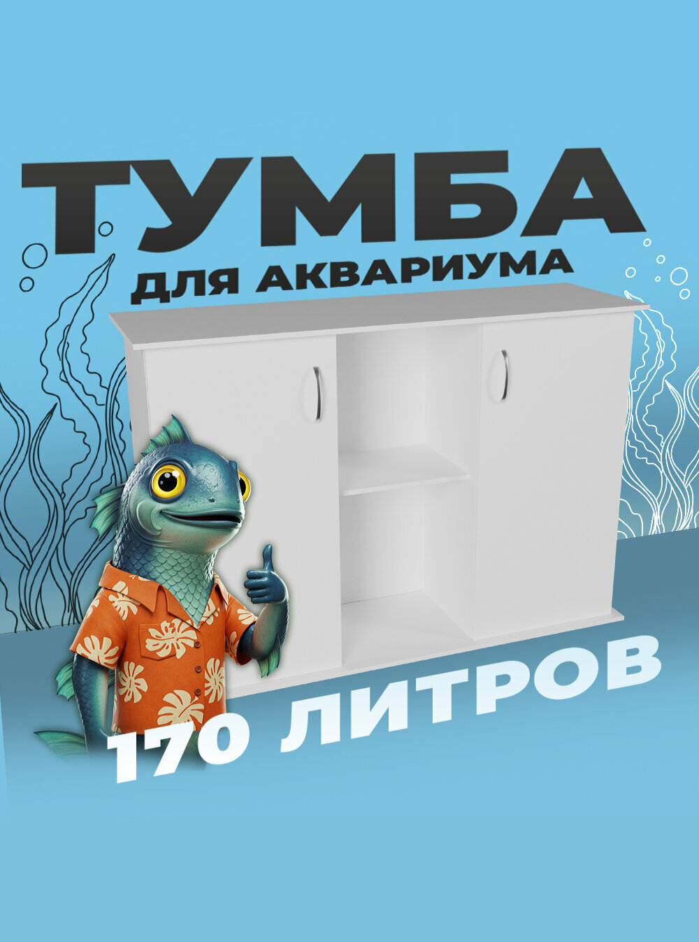 Тумба под аквариум 170 литров 101х31х70 см ЛДСП Еггер влагостойкая