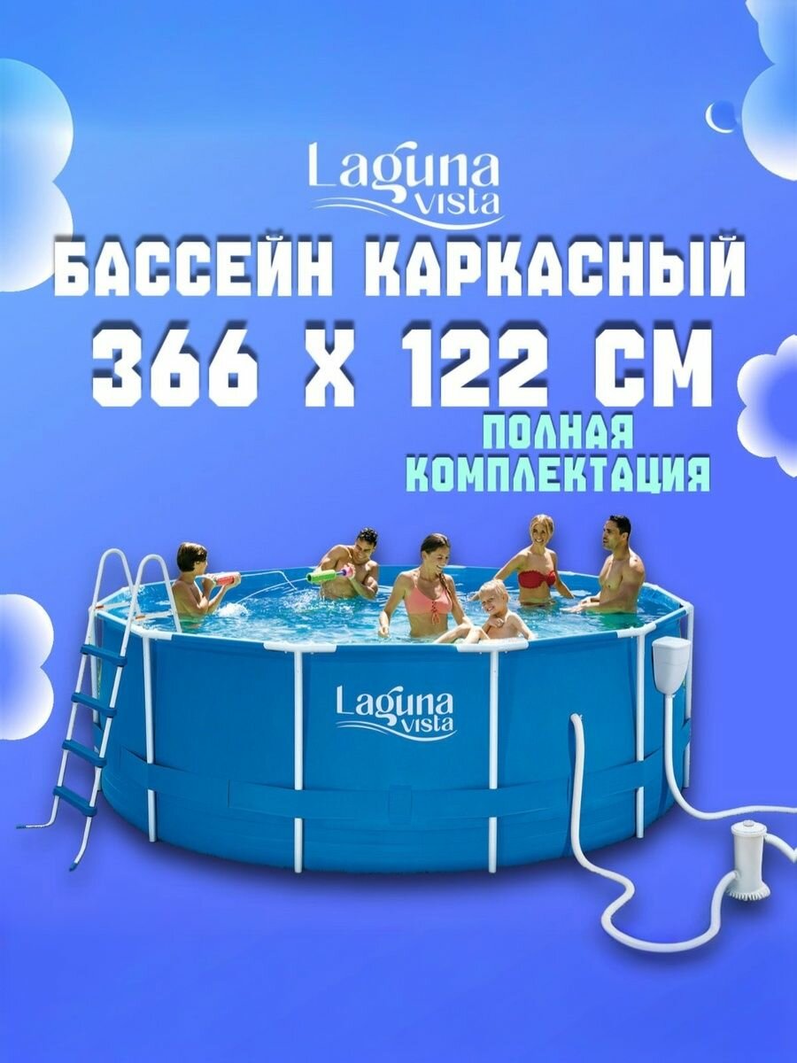 Каркасный бассейн 366х122см Laguna vista P20-1248-B полный комплект