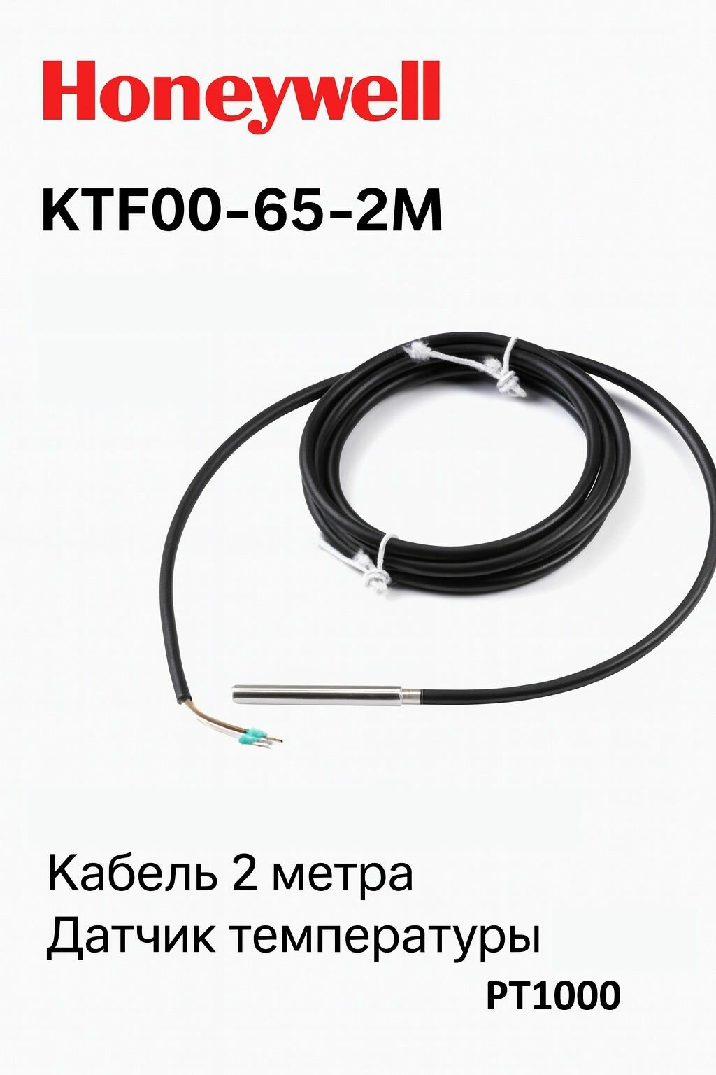 Honeywell KTF00-65-2M Кабельный датчик температуры Pt1000 -30.+130 C IP65 2м