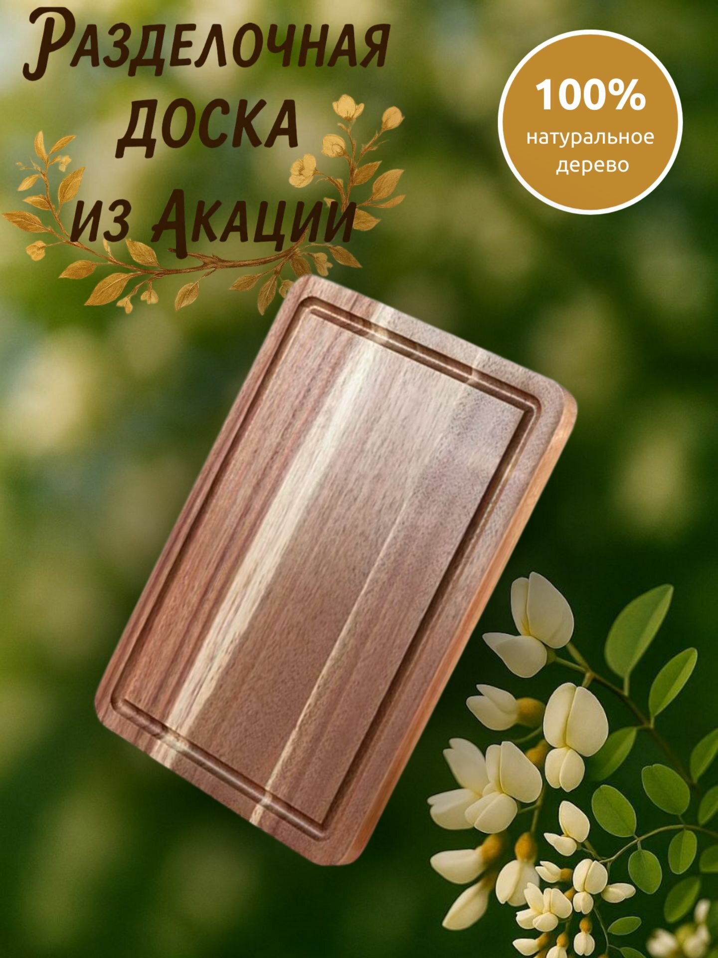 Доска разделочная из натуральной акации 30х20 см