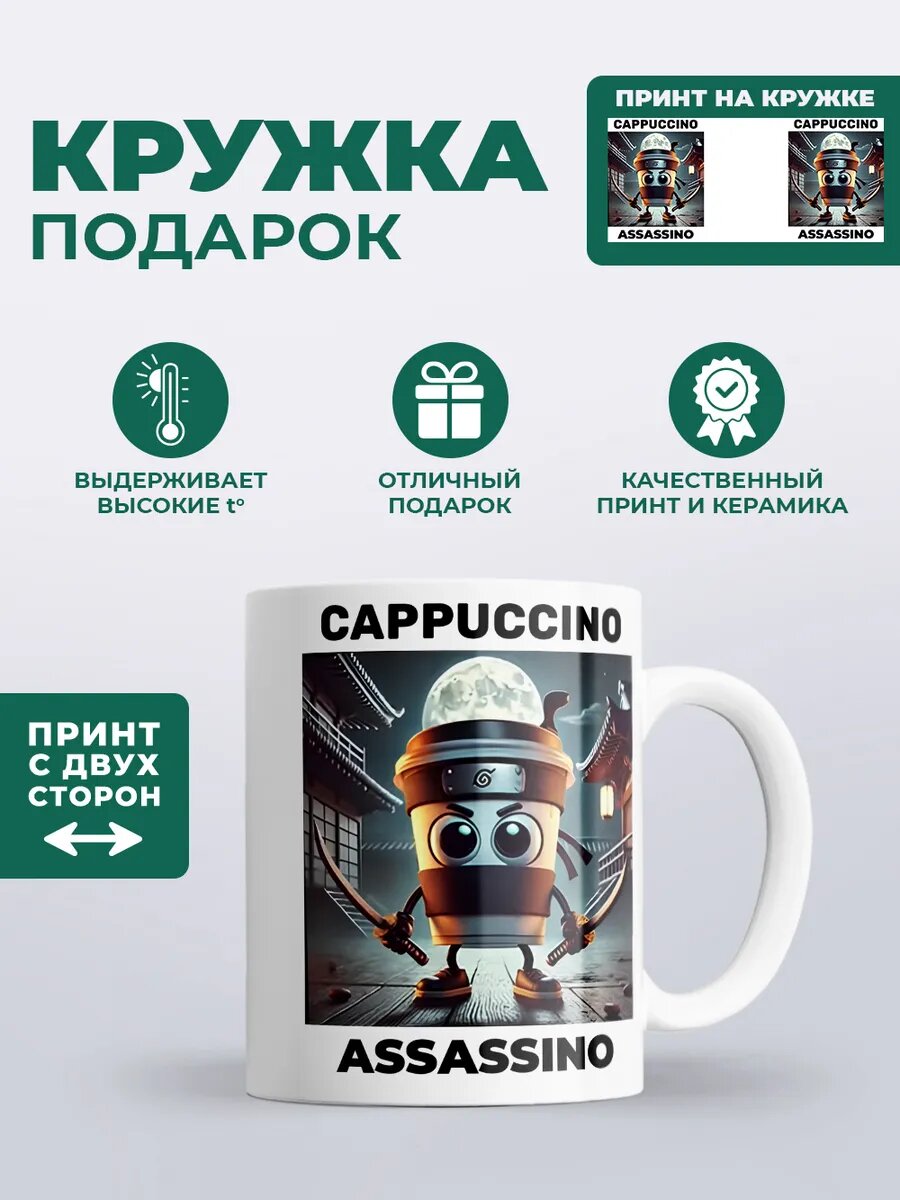 Кружка CAPPUCCINO ASSASSINO
