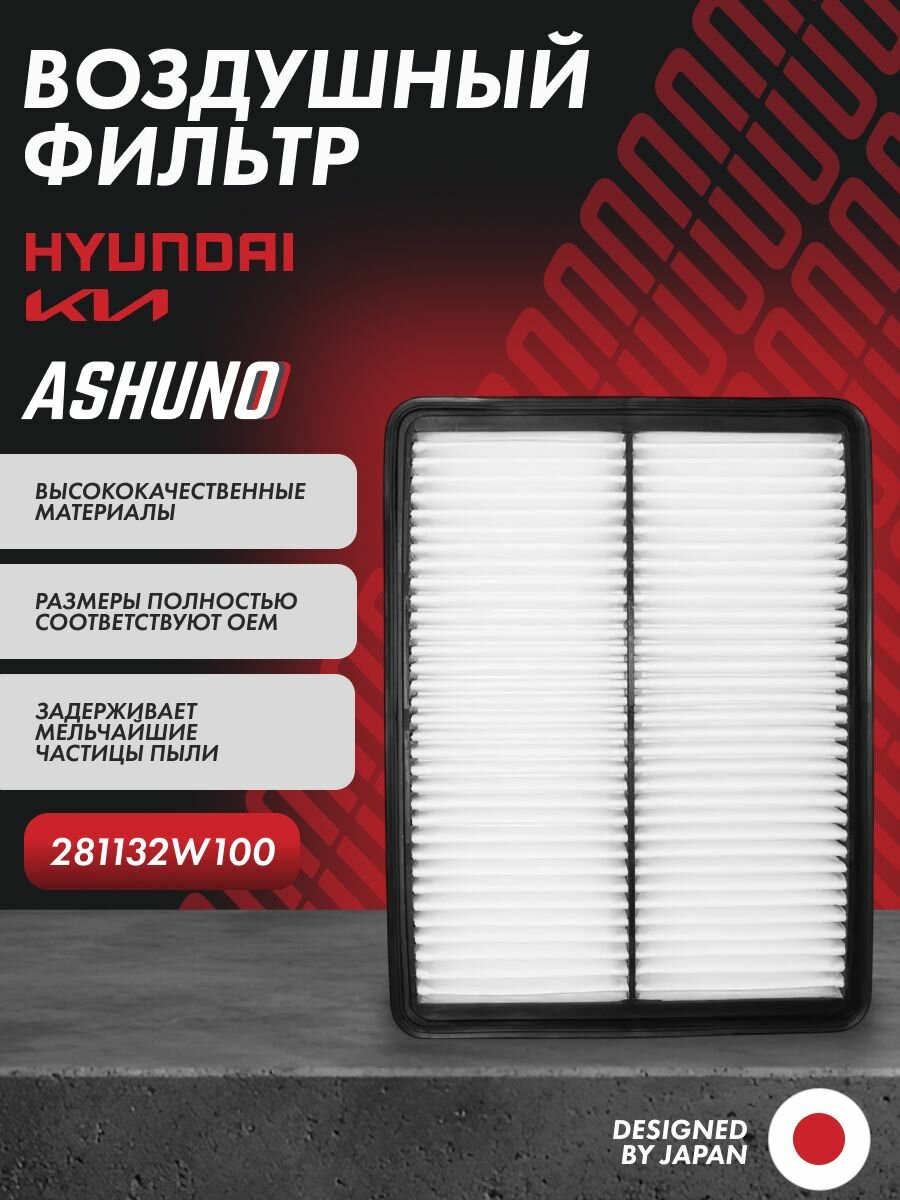 Фильтр воздушный ASHUNO HYUNDAI Santa Fe , KIA Sorento ; 281132W100