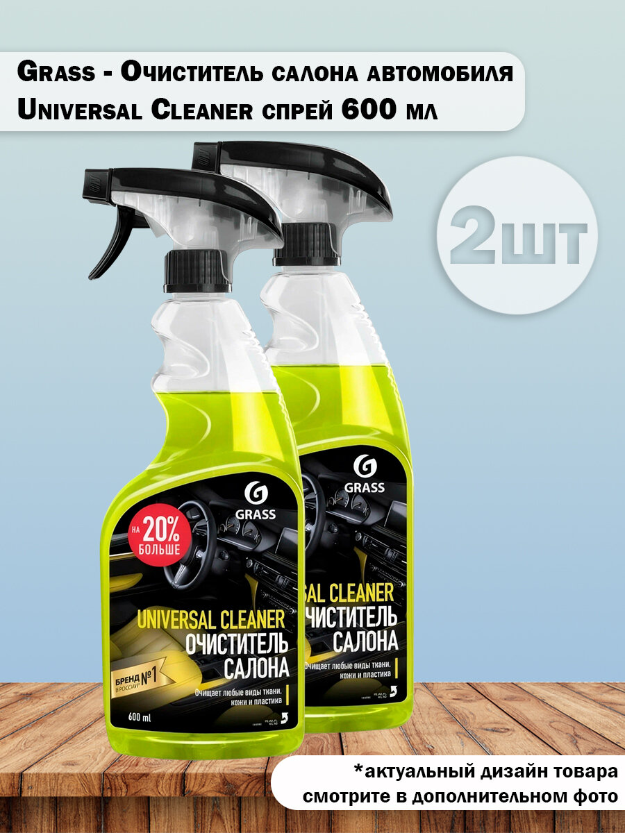 Набор 2 шт Grass - Очиститель салона автомобиля Universal Cleaner спрей 600 мл