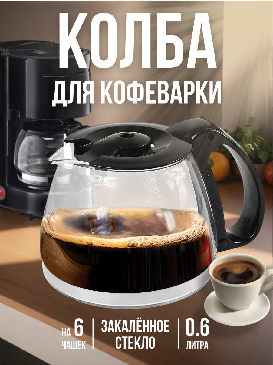 Колба для кофеварки 10.5 x12 см, 2207591