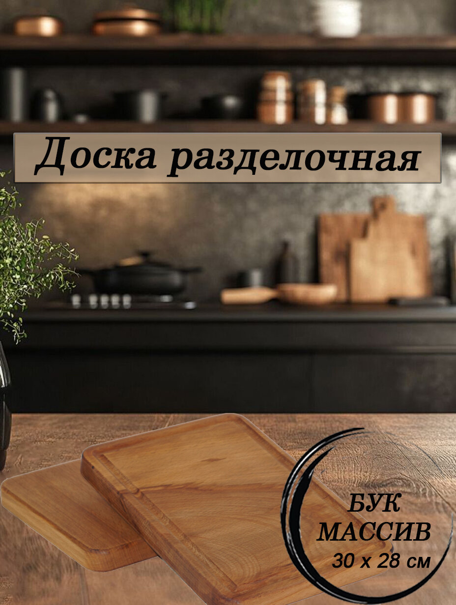 Доска разделочная Доля Ангела "Натуральный бук", деревянная, 30x28 см
