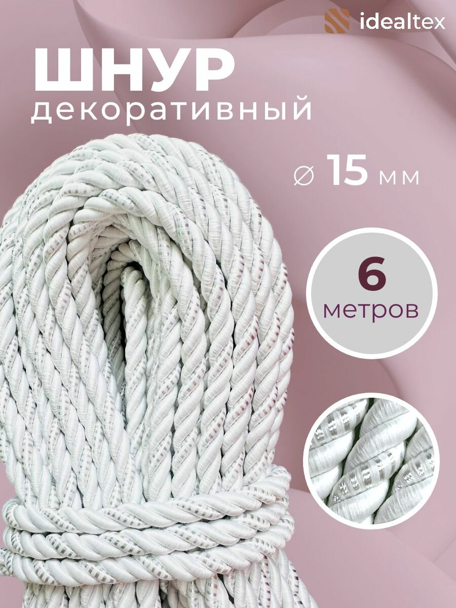 Шнур декоративный для потолка, канат для потолка, витой, диаметр 15 мм, длина 6 м.