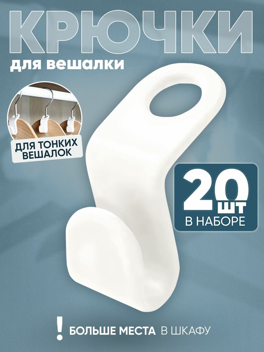 Крючки для вешалок плечиков 20 шт, Набор петлей крючков для организации хранения вещей в шкафу