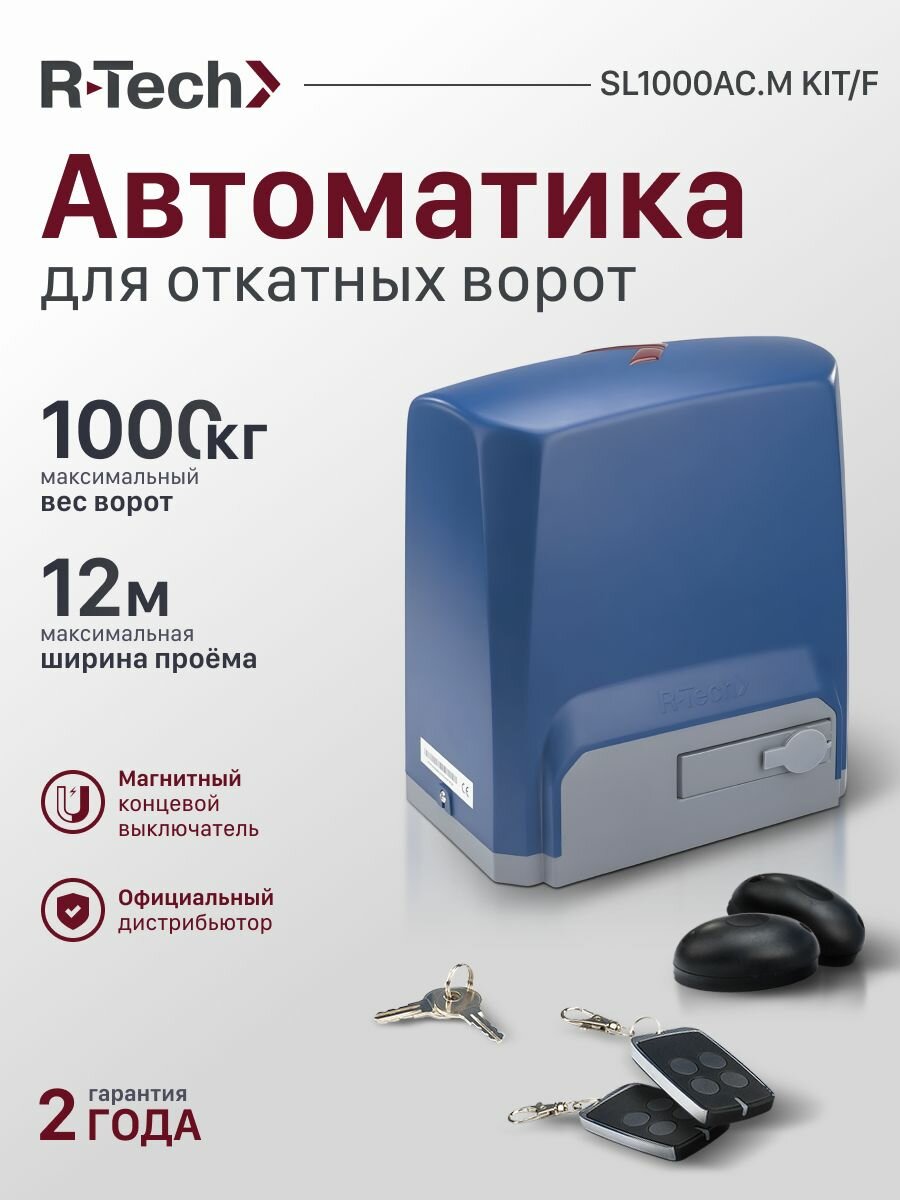 Комплект автоматики для откатных ворот R-Tech SL1000AC. M KIT/F до 1000 кг с магнитными концевиками (Привод, 2 пульта, фотоэлементы)