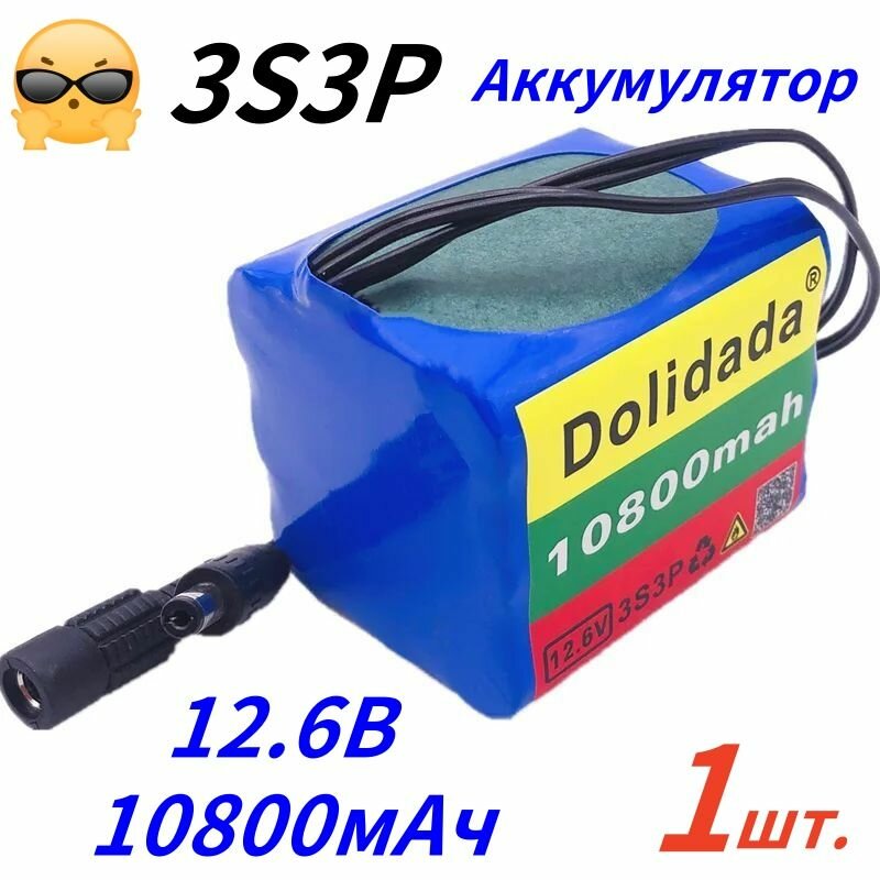Аккумулятор 3S3P 12V10.8Ah 18650 Зарядная батарея 12V с литиевой батареей BMS=v=