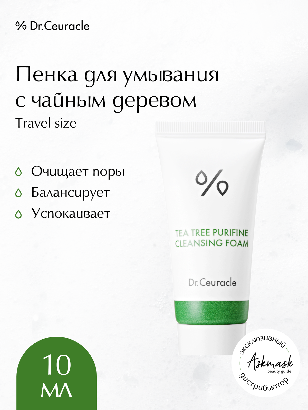 Пенка для умывания с чайным деревом мини Dr.Ceuracle Tea Tree Purifine, 10 мл