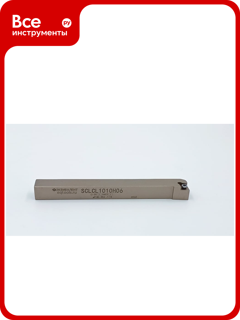 Державка токарная Эквивалент SCLCL1010H06, для работы на токарном станке