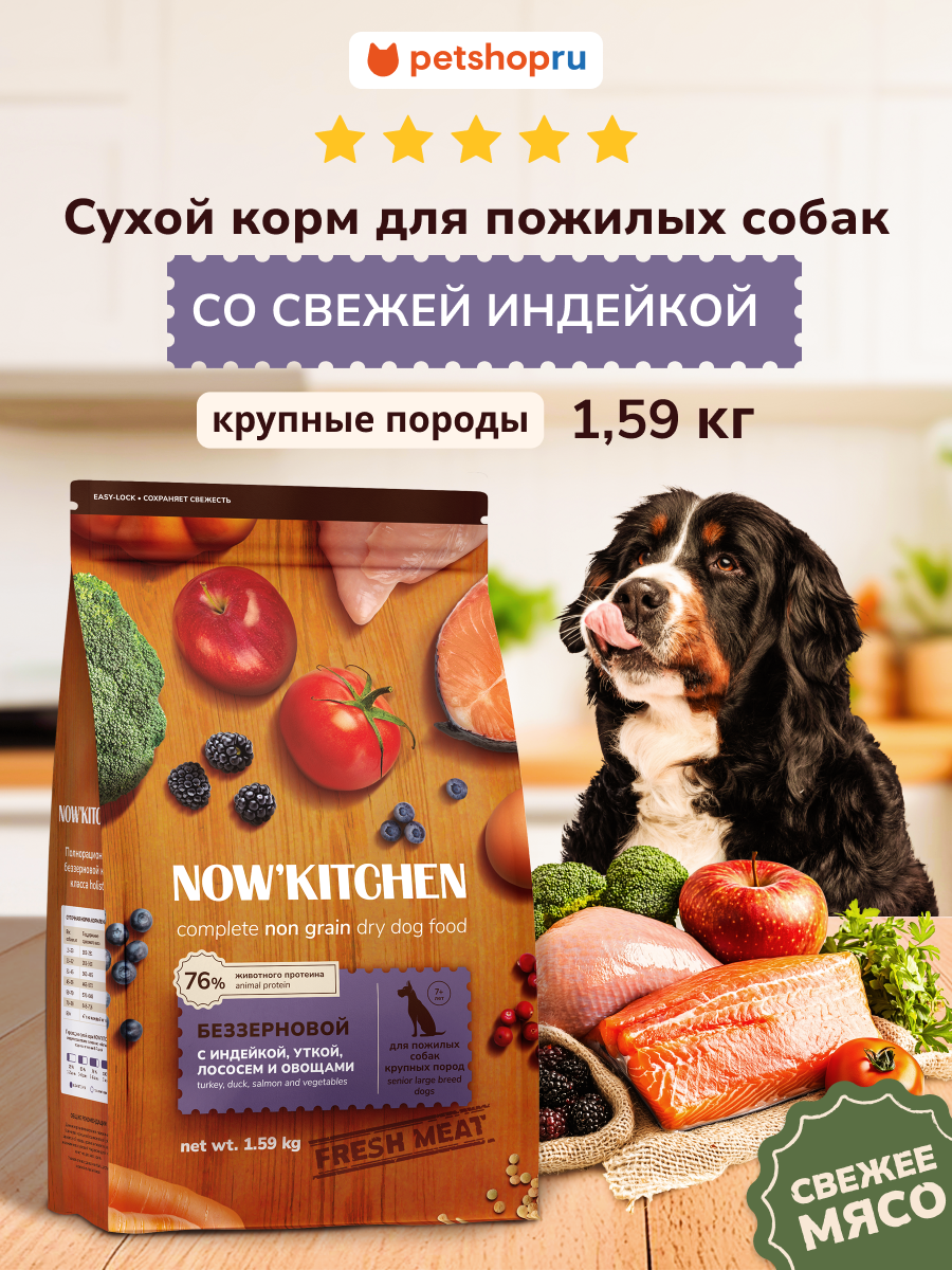 NOW'KITCHEN Fresh Беззерновой сухой корм для пожилых собак крупных пород со свежей индейкой, уткой, лососем, Large Senior Grain-free Recipe, Turkey, Duck, Salmon, 1,59 кг