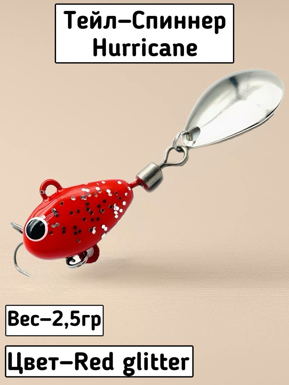 Тейл-спиннер HURRICANE 2.5g Red glitter