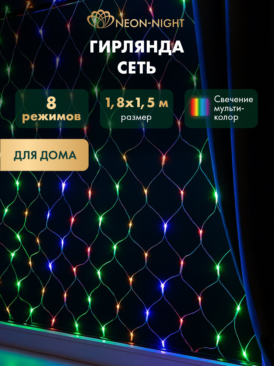 Гирлянда электрогирлянда новогодняя светодиодная 180 LED Neon-Night Сеть 1.8х1.5м с контроллером, мультиколор свечение