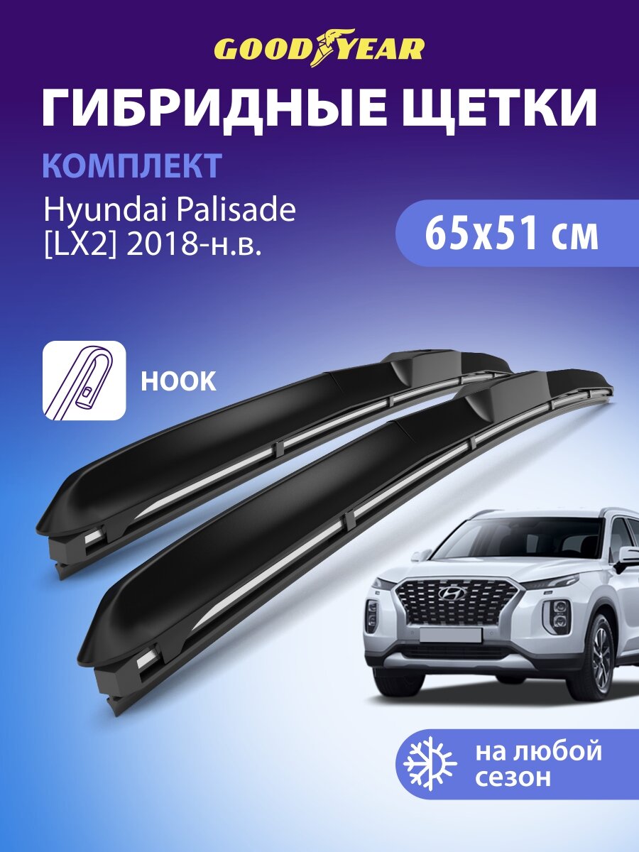 Дворники Hyundai Palisade LX2 2018-н. в. (Хендай Палисад), Щетки стеклоочистителя гибридные Goodyear 65+51 см
