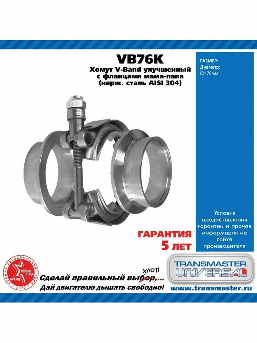 Хомут V-Band d 76 мм улучшенный с фланцами папа-мама, Transmaster Universal VB76K