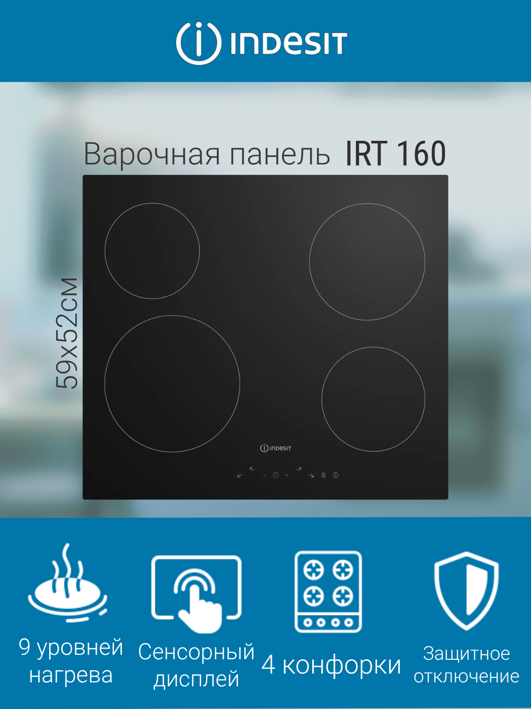 Электрическая варочная панель Indesit IRT 160, черный, 4 конфорки