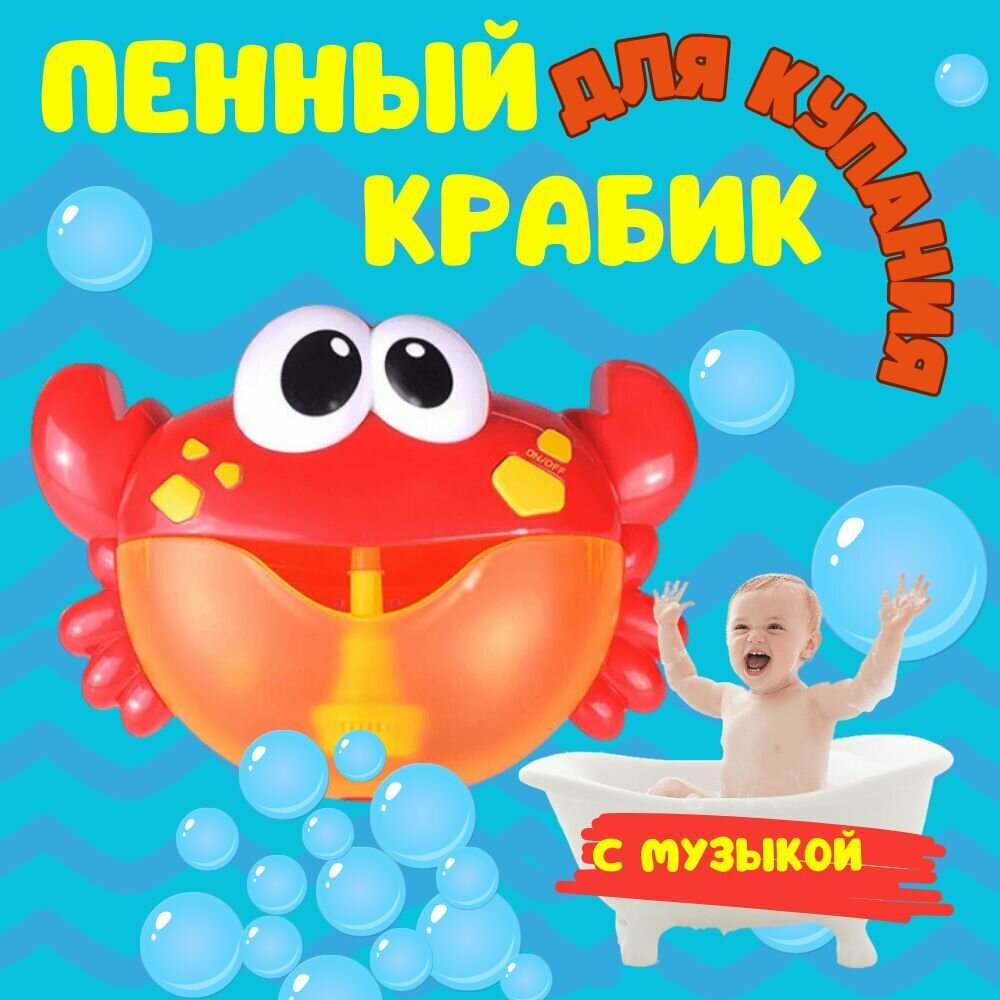Игрушка для ванной Краб мыльные пузыри Smarty-toys-