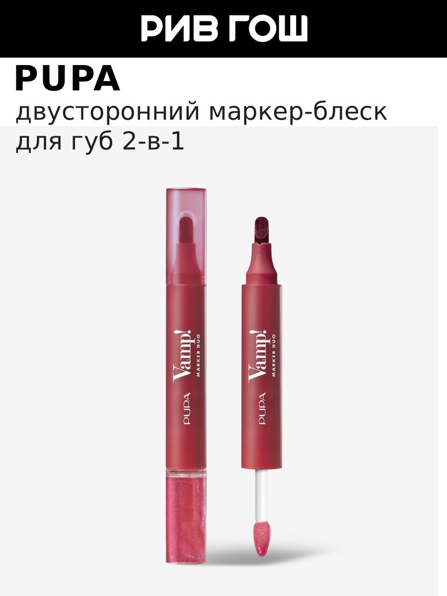 PUPA Набор для губ Vamp! Marker Duo (Маркер для губ, 1,4 мл + Блеск для губ, 2,6 мл), 005